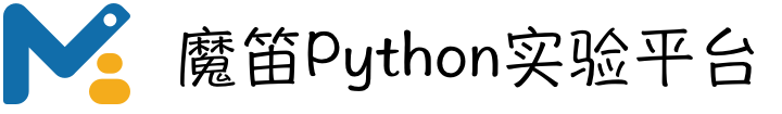 魔笛Python实验平台